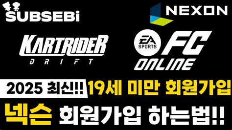 2025최신18세 미만 본인인증 넥슨 메이플 피파 서든어택 카스 회원가입 초간단으로 하는법 본인인증 뚫기 넥슨 Pc게임