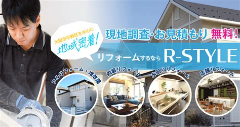 会社概要｜大阪市平野区の大工工事・リフォームはr Style