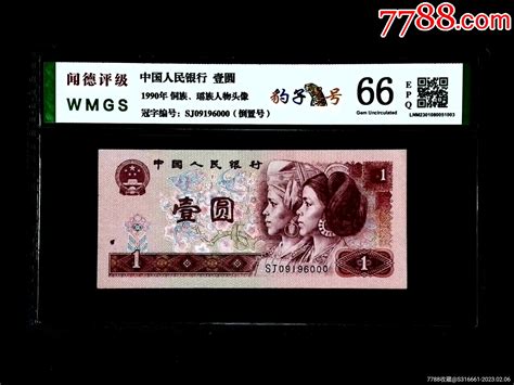 90版1元＜豹子号，倒置号＞ 价格75元 Se91805686 人民币 零售 7788收藏收藏热线