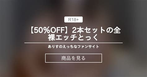 【裏垢】 【50％off】2本セットの全裸エッチとっく♡ ありすのえっちなファンサイト ありす🌹💜 の商品｜ファンティア[fantia]