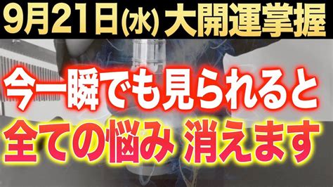 大開運 来ます】千人に一人も見れません。表示された人は幸運で、再生できた人は大開運の兆しです。ぜひご覧ください。全ての悩みが消え始める40