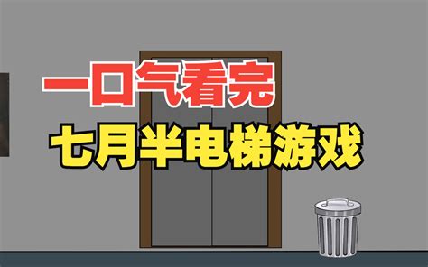 一口气看完《七月半电梯游戏》 舔狗仙人 舔狗仙人 哔哩哔哩视频