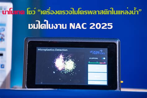 Innolifethailand นาโนเทค สวทช พัฒนาเครื่องตรวจวัดและระบุไมโครพลาสติกในแหล่งน้ำ ขนาดเล็ก พกพา