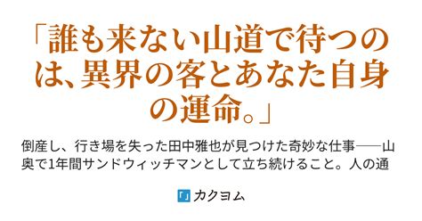 山奥のサンドウィッチマン（星咲 紗和（ほしざき さわ） ） カクヨム