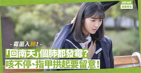 【霉菌入肺】回南天個肺都發霉？哪些人屬高危？咳不停、有濃痰、指甲拱起要留意！ 健康解「迷」 醫學通識 健康好人生 Etnet