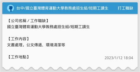 台中國立臺灣體育運動大學教務處招生組短期工讀生 打工職缺板 Dcard