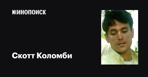 Скотт Коломби (Scott Colomby): фильмы, биография, семья, фильмография ...