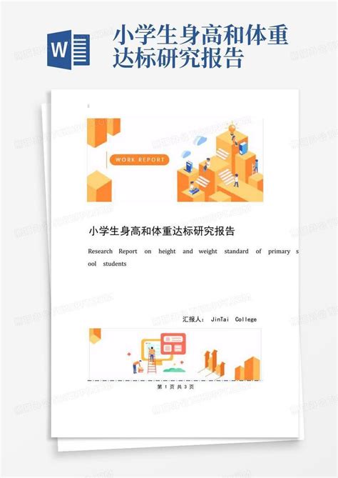小学生身高和体重达标研究报告Word模板下载 编号qxrvaenv 熊猫办公