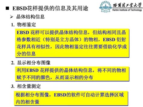 哈工大ebsd经典ppt教材 中材电镜中心