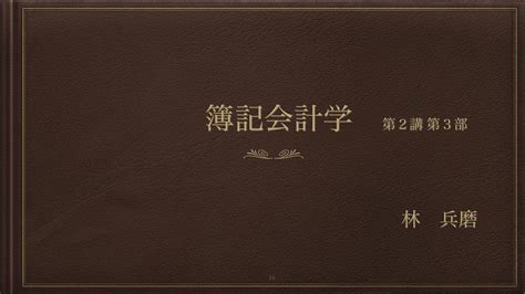 第2講 第3部 財務諸表 Youtube