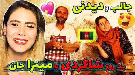 ویژه برنامه بسیار دیدنی با میترا جان امانی 😍 یک روز کلاله گری 🇦🇫افغانستان شو Mitra Amani
