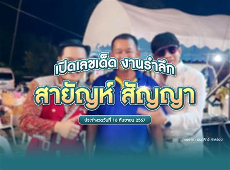 เปิดเลขเด็ด งานรำลึก สายัญห์ สัญญา ประจำงวดวันที่ 16 กันยายน 2567