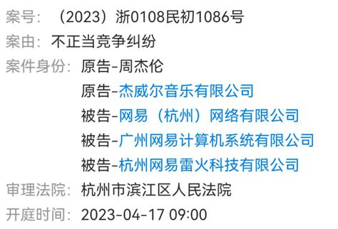 周杰伦把网易告了！音乐侵权威尔