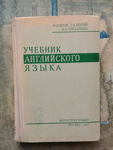 Учебник английского языка. Часть l. 1964 | Бонк Наталья Александровна ...