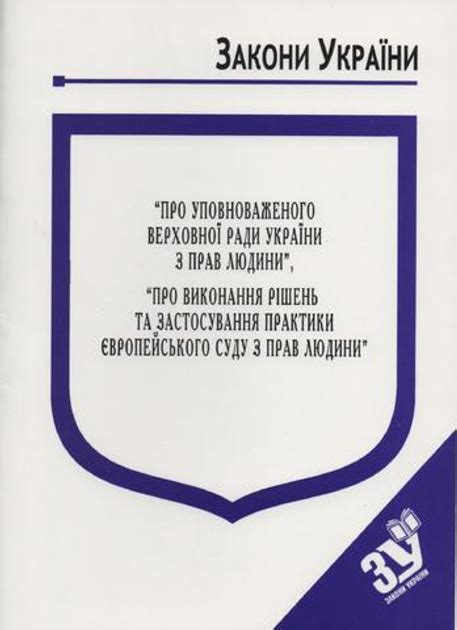 Книга Закони України Про уповноваженого Верховної Ради України з прав