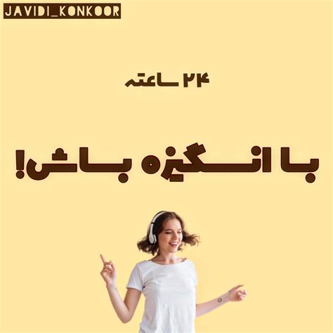 ‎دکتر برنا جاویدی مشاور کنکور‎ Javidikonkoor • Instagram Photos