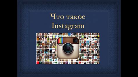 Что такое инстаграм и зачем он нужен Преимущества инстаграм Youtube