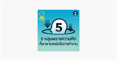 ‎mission To The Moon Podcast：apple Podcast内の5 หลุมพรางความคิด ที่ทำเรา