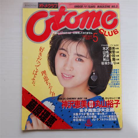 【傷や汚れあり】【雑誌】オトメクラブ No3 5月号 藤原理恵 神沢恵美 丸山裕子 水沢亜美 山名美雪 沢渡小枝 秋山舞 杉本かおり