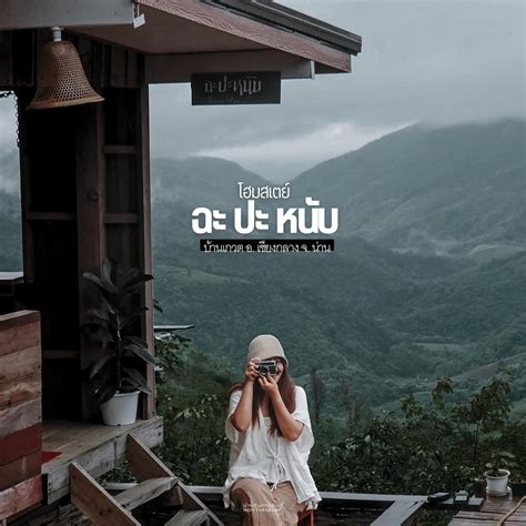 น่านน่าเที่ยว ฝาก ฉะ ปะ หนับ โฮมสเตย์ เป็นอีกหนึ่งตัวเลือกนะครับพี่ Facebook