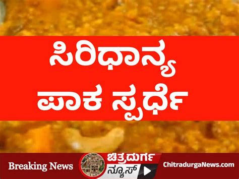 ಅಡುಗೆ ಮಾಡಿ ಬಹುಮಾನ ಗೆಲ್ಲಿ ರುಚಿಯಾದ ಘಮ್ಮೆನ್ನುವ ಪರಿಮಳದ ಅಡುಗೆ ಮಾಡಲು