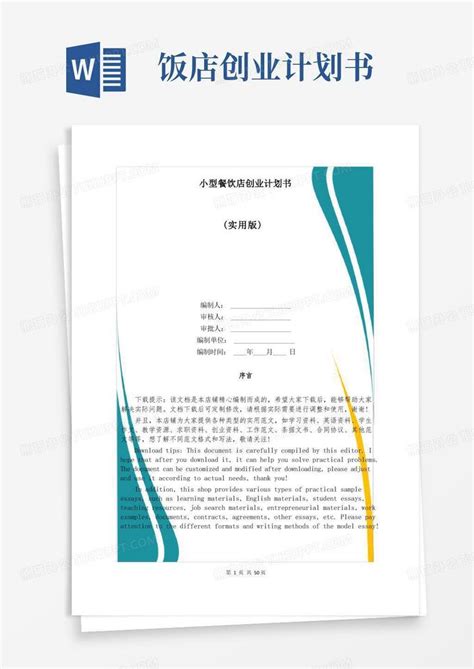 小型餐饮店创业计划书Word模板下载 编号lnrgvvaz 熊猫办公