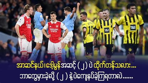 အာဆင်နယ် နဲ့ ဒေါ့မ္နိ အဆင့် ၂ နဲ့ ပဲ ထိုက်တန်သလား Youtube