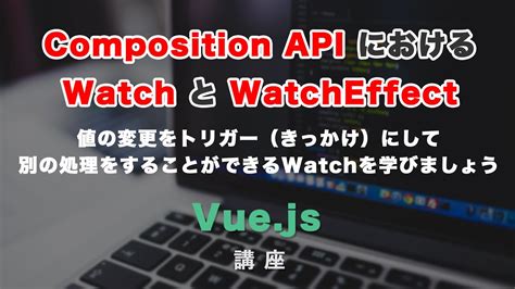 Composition Apiにおける、watchとwatcheffectについて解説！ Youtube