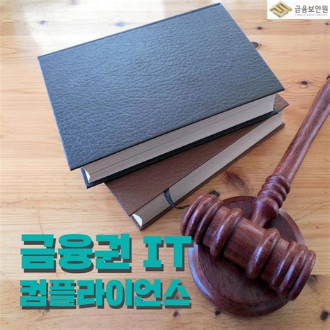 금융보안교육센터 3월 컨소시엄 집합교육 금융권 It컴플라이언스1차 과정 안내 교육목적