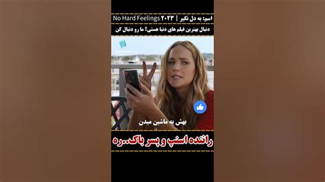 راننده اسنپ و پسرباک ره معرفی فیلم به دل نگیر شورت معرفی فیلم فیلم