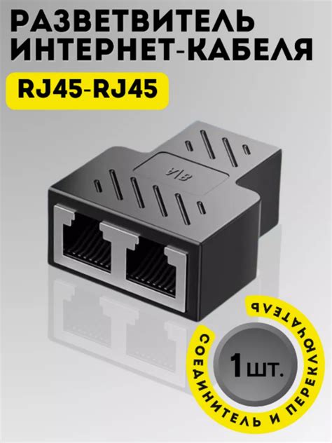 Разветвитель интернет кабеля RJ45 LAN адаптер проходной, соединительная ...