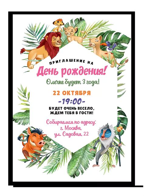 Пригласительное на день рождения "Король Лев" - BestInvite