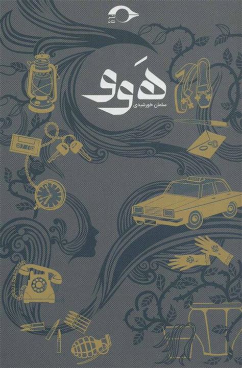 هوو By سلمان خورشیدی Goodreads