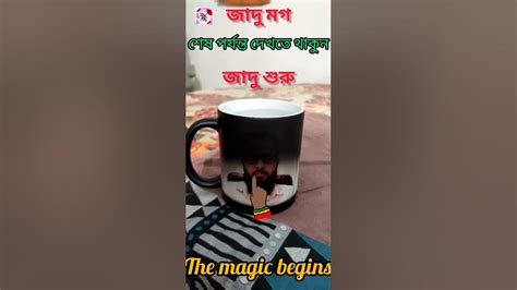 Magic Mug জাদু মগ How Does It Work কিভাবে কাজ করে Shots Youtube
