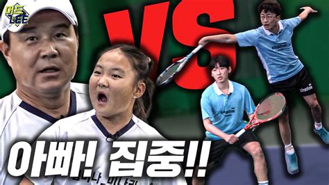 머드리 복식 Ep 16 노련미와 패기로 뭉친 부자 등장 노련한 아빠and열정 가득 축구선출 아들 Vs 이형택and미나리 Youtube