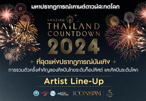 Iconsiam 💕 แฟนคลับใครส่งเสียงหน่อย ทั้งหมดนี้คือ Line Up