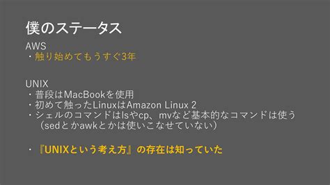 Unix は知らない。でも Aws は知ってる。 そんな僕が『 Unix という考え方』を 読んでみた件 Speaker Deck