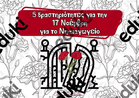 Δραστηριότητες για την 17 Νοέμβρη για το Νηπιαγωγείο Εκπαιδευτικό