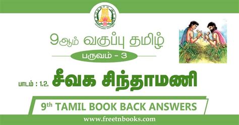 9th Std Tamil Guide Term 3 Lesson 1 2 சீவக சிந்தாமணி