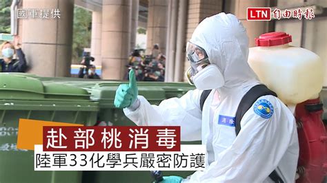 全面抗疫！ 陸軍33化學兵嚴密防護赴部桃消毒國軍提供 Youtube