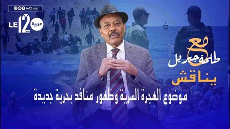 مع طلحة جبريل يناقش موضوع الهجرة السرية وظهور منافد بحرية جديدة