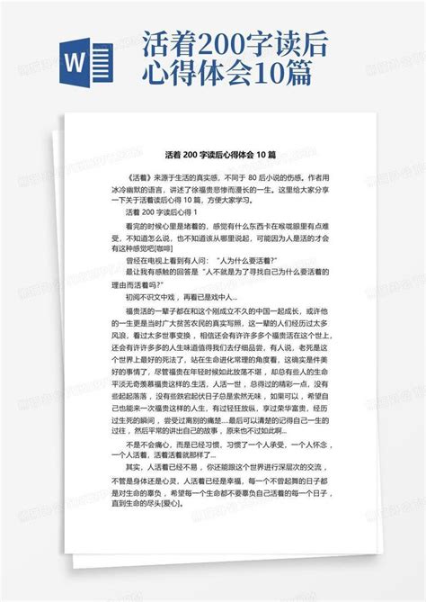 活着200字读后心得体会10篇 Word模板下载 编号lmmpepwn 熊猫办公