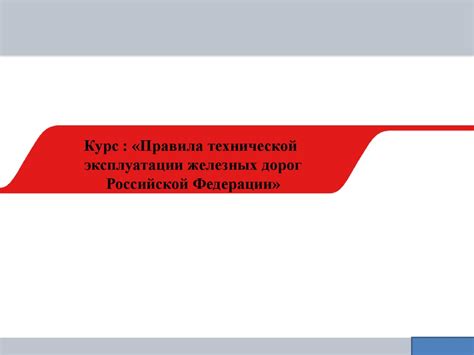 Правила технической эксплуатации железных дорог Российской Федерации