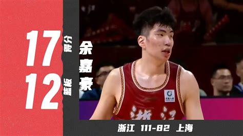 滑翔劈扣！余嘉豪17分12篮板6个进攻篮板，晋级半决赛 浙江111 82上海 Youtube