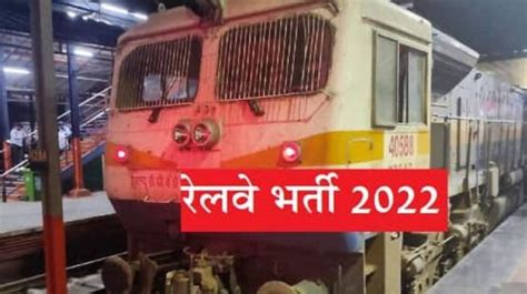 Railway Recruitment పరకష లకడన రలవల అపరటసల నయమక