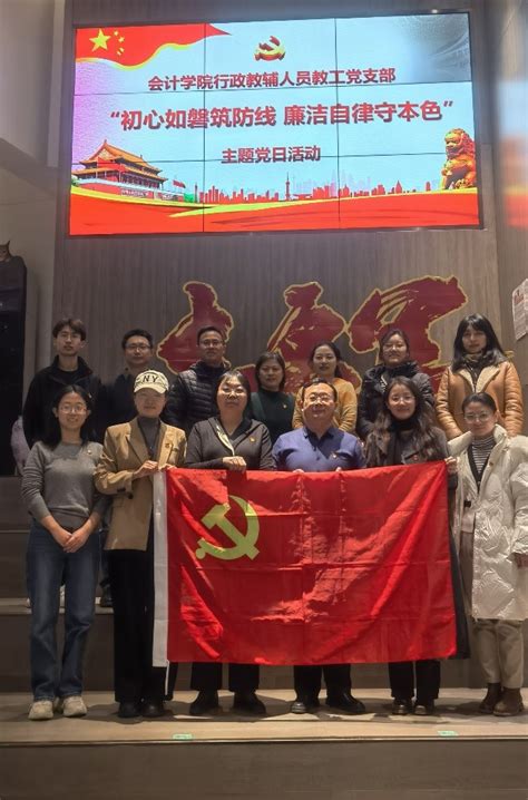 初心如磐筑防线 廉洁自律守本色——会计学院行政教辅人员教工党支部开展警示教育活动 会计学院