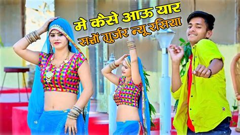 Satto gurjar new rasiya 2024 म कस आऊ यर YouTube