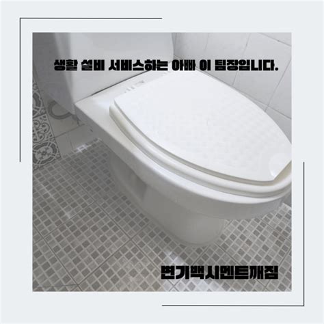 화장실 변기 주변 고정했던 백시멘트가 노후로 인하여 깨졌어요 백시멘트 새롭게 시공합니다 네이버 블로그