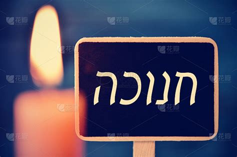 蜡烛和写着希伯来文光明节的黑板
