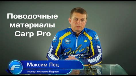 Поводочные материалы от Carp Pro - YouTube